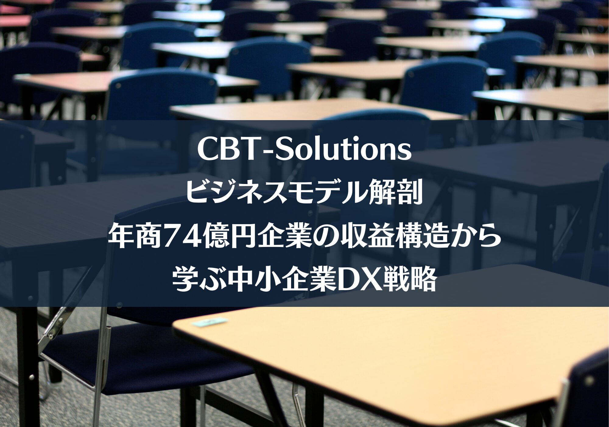 CBT-Solutions ビジネスモデル解剖｜年商74億円企業の収益構造から学ぶ中小企業DX戦略 | コントリ ｜ ご縁でつながる経営者インタビューメディア