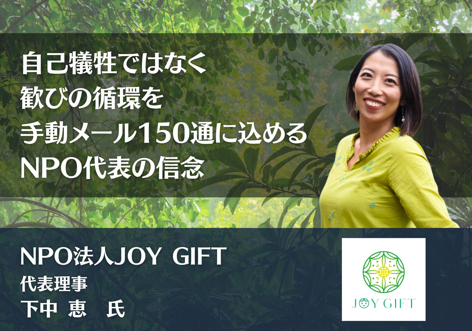 自己犠牲ではなく、歓びの循環を──手動メール150通に込める、NPO代表の信念｜NPO法人JOY GIFT | コントリ ｜ ご縁でつながる経営者インタビューメディア